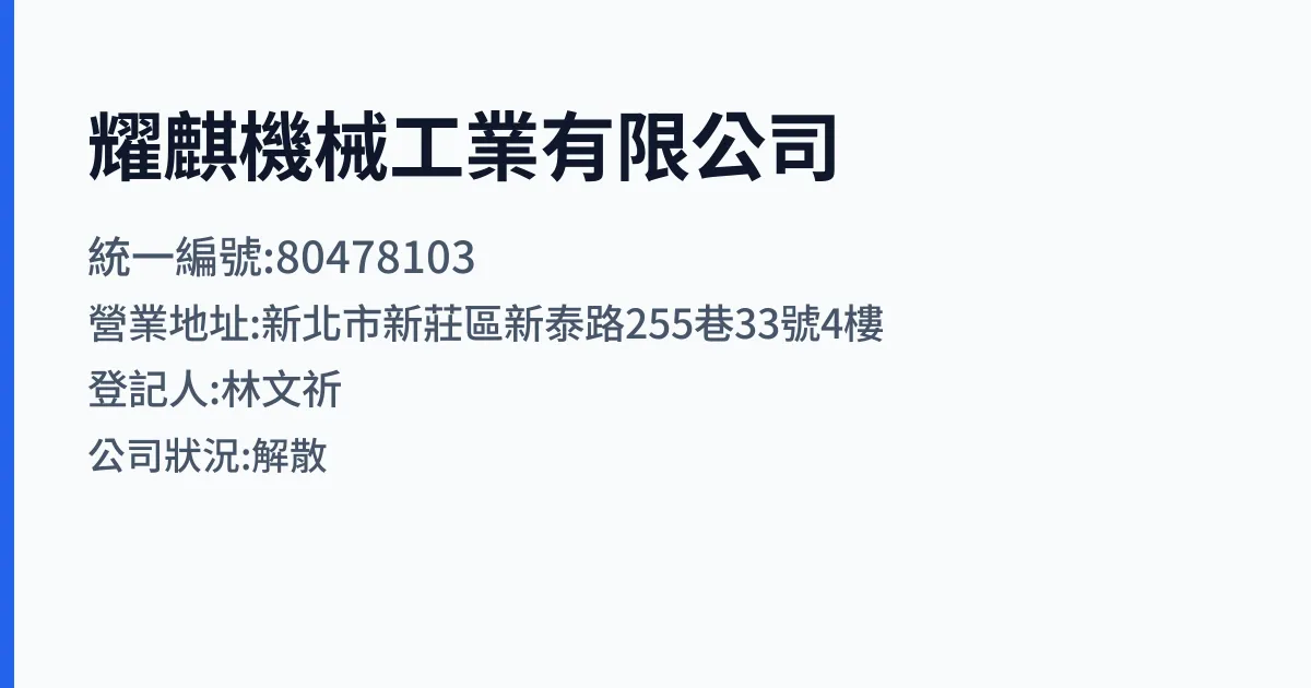 耀麒機械工業有限公司 - 統編 80478103（新北市） 公司登記資料與營業項目詳細圖表