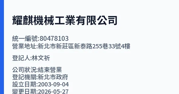 耀麒機械工業有限公司的照片-統編 80478103(新北市) 公司登記資料與營業項目詳細圖表