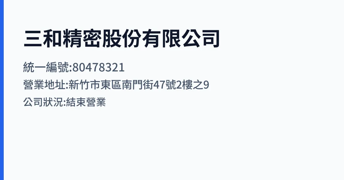 三和精密股份有限公司 - 統編 80478321(新竹市) 公司登記資料與營業項目詳細圖表