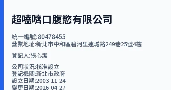 超嗑嚌口腹慾有限公司的照片-統編 80478455(新北市) 公司登記資料與營業項目詳細圖表