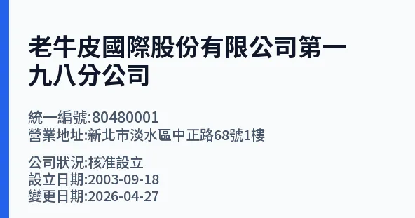 老牛皮國際股份有限公司第一九八分公司的照片-統編 80480001(新北市) 公司登記資料與營業項目詳細圖表