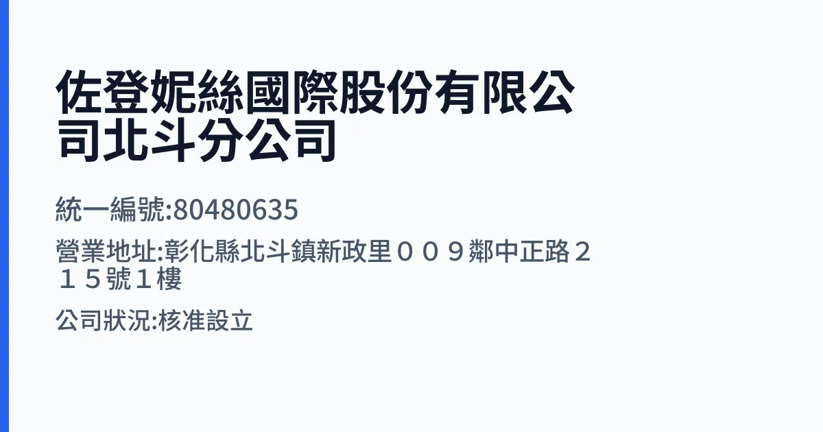 佐登妮絲國際股份有限公司北斗分公司 - 統編 80480635(彰化縣) 公司登記資料與營業項目詳細圖表