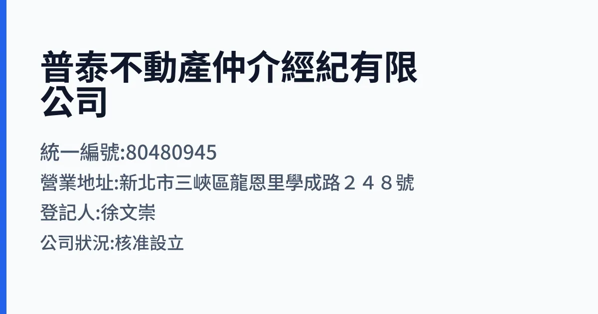 普泰不動產仲介經紀有限公司 - 統編 80480945(新北市) 公司登記資料與營業項目詳細圖表