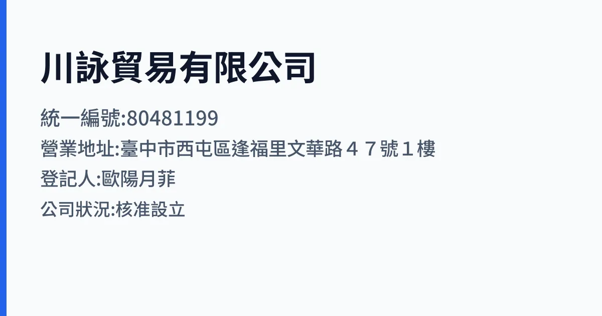 川詠貿易有限公司 - 統編 80481199(臺中市) 公司登記資料與營業項目詳細圖表