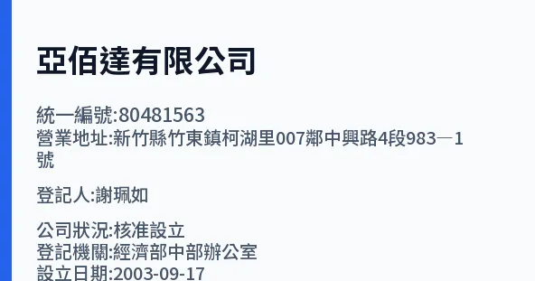 亞佰達有限公司的照片-統編 80481563(新竹縣) 公司登記資料與營業項目詳細圖表