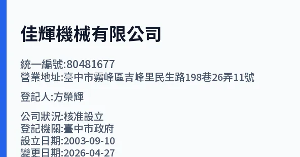 佳輝機械有限公司的照片-統編 80481677(臺中市) 公司登記資料與營業項目詳細圖表