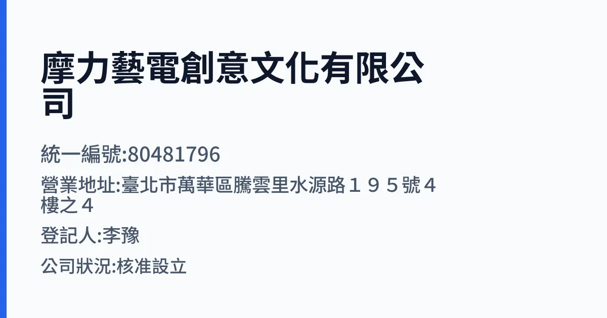 摩力藝電創意文化有限公司 - 統編 80481796(臺北市) 公司登記資料與營業項目詳細圖表