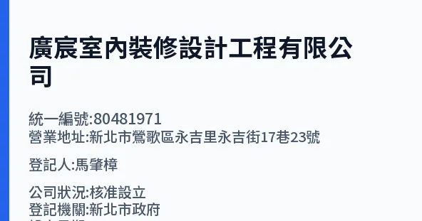 廣宸室內裝修設計工程有限公司的照片-統編 80481971(新北市) 公司登記資料與營業項目詳細圖表