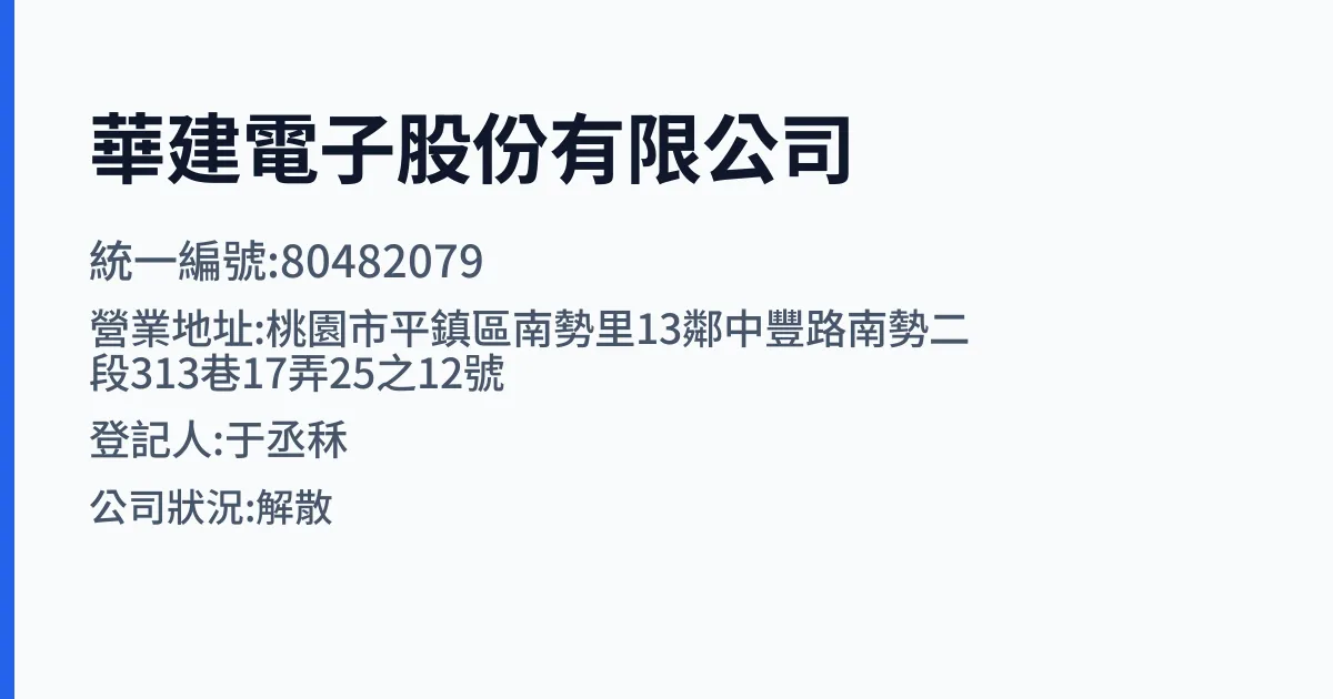 華建電子股份有限公司 - 統編 80482079(桃園市) 公司登記資料與營業項目詳細圖表