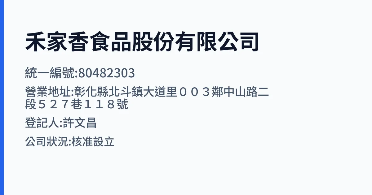 禾家香食品股份有限公司 - 統編 80482303(彰化縣) 公司登記資料與營業項目詳細圖表