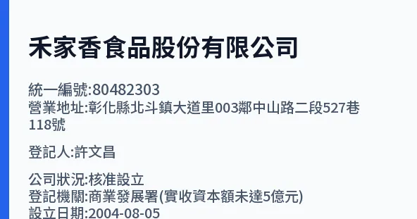 禾家香食品股份有限公司的照片-統編 80482303(彰化縣) 公司登記資料與營業項目詳細圖表