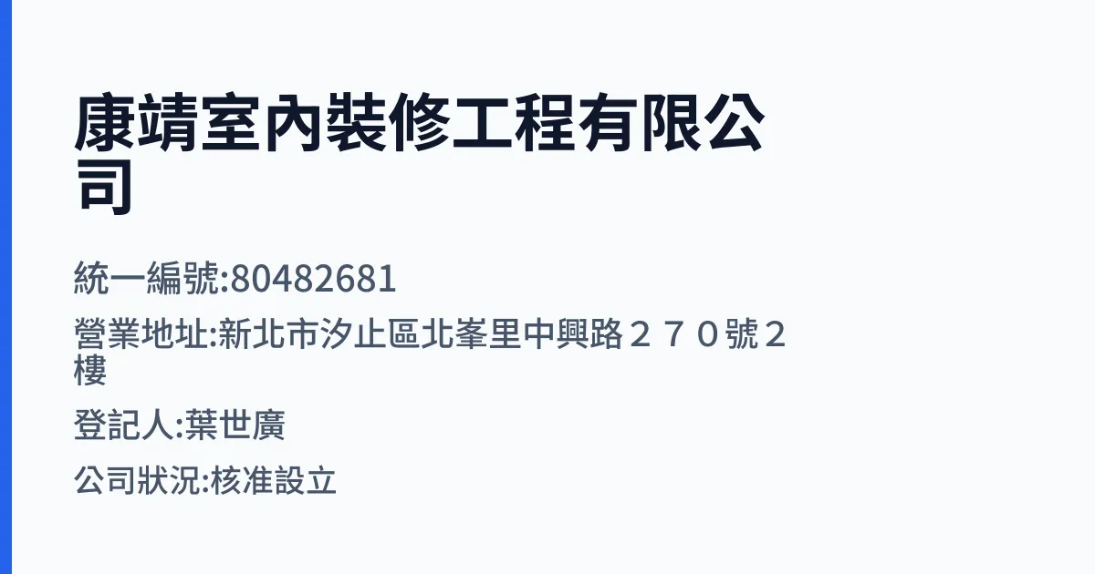 康靖室內裝修工程有限公司 - 統編 80482681(新北市) 公司登記資料與營業項目詳細圖表