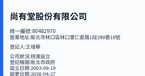 尚有堂股份有限公司的照片-統編 80482970(新北市) 公司登記資料與營業項目詳細圖表