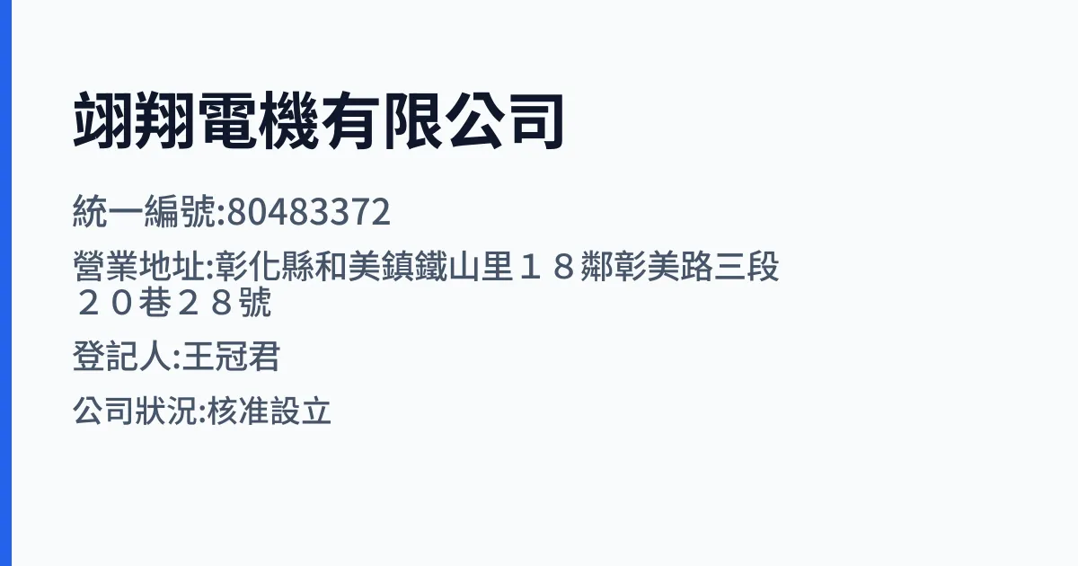 翊翔電機有限公司 - 統編 80483372(彰化縣) 公司登記資料與營業項目詳細圖表