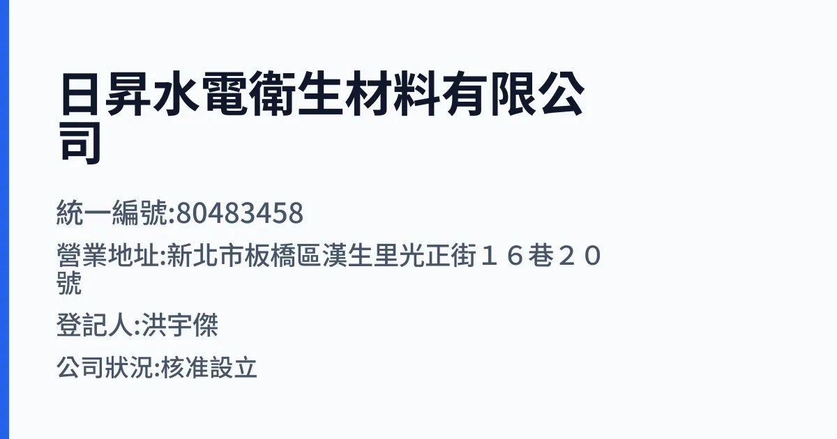 日昇水電衛生材料有限公司 - 統編 80483458（新北市） 公司登記資料與營業項目詳細圖表