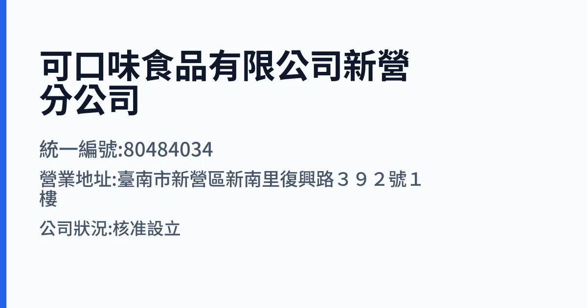 可口味食品有限公司新營分公司 - 統編 80484034(臺南市) 公司登記資料與營業項目詳細圖表
