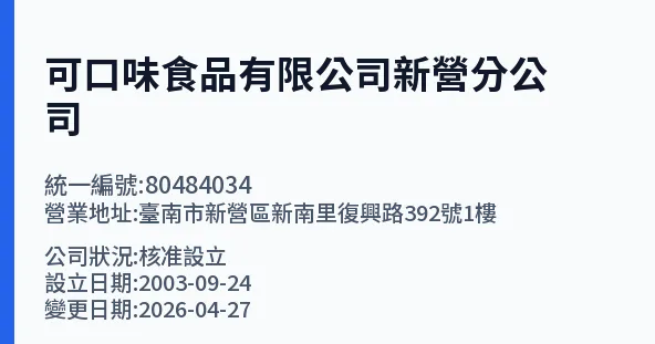 可口味食品有限公司新營分公司的照片-統編 80484034(臺南市) 公司登記資料與營業項目詳細圖表