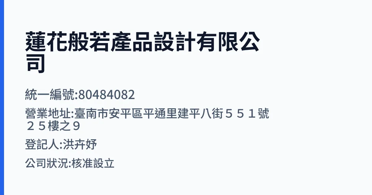 蓮花般若產品設計有限公司 - 統編 80484082(臺南市) 公司登記資料與營業項目詳細圖表