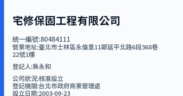 宅修保固工程有限公司的照片-統編 80484111(臺北市) 公司登記資料與營業項目詳細圖表