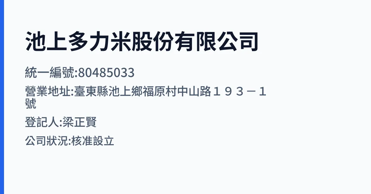 池上多力米股份有限公司 - 統編 80485033 (臺東縣) 公司登記資料與營業項目詳細圖表