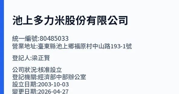 池上多力米股份有限公司的照片-統編 80485033(臺東縣) 公司登記資料與營業項目詳細圖表
