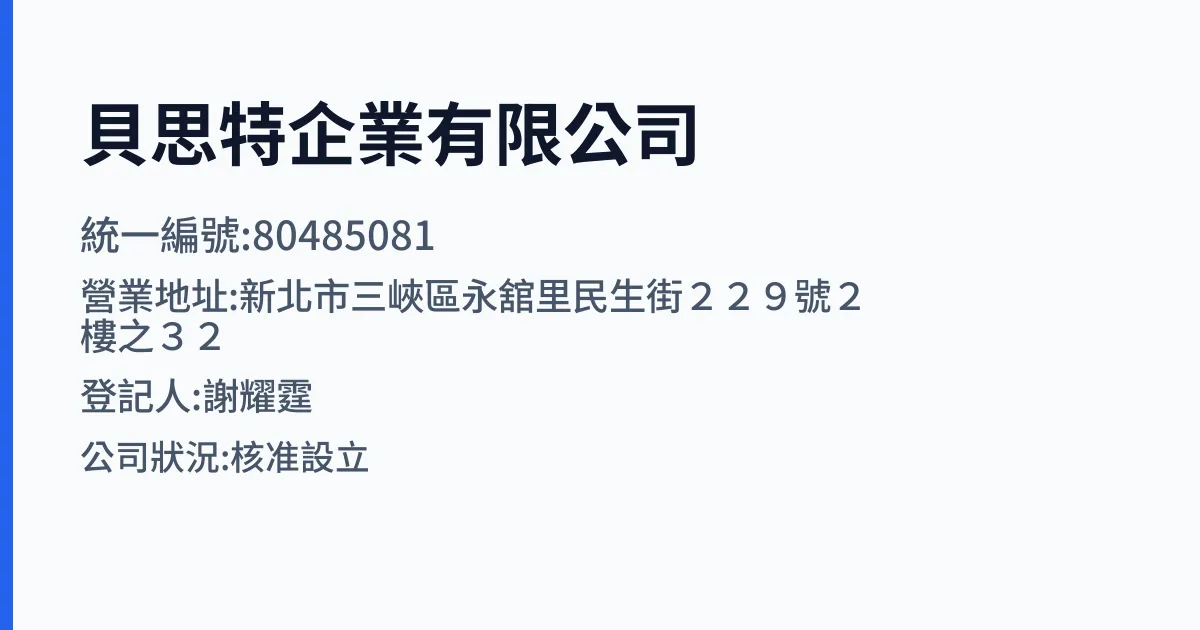 貝思特企業有限公司 - 統編 80485081（新北市） 公司登記資料與營業項目詳細圖表