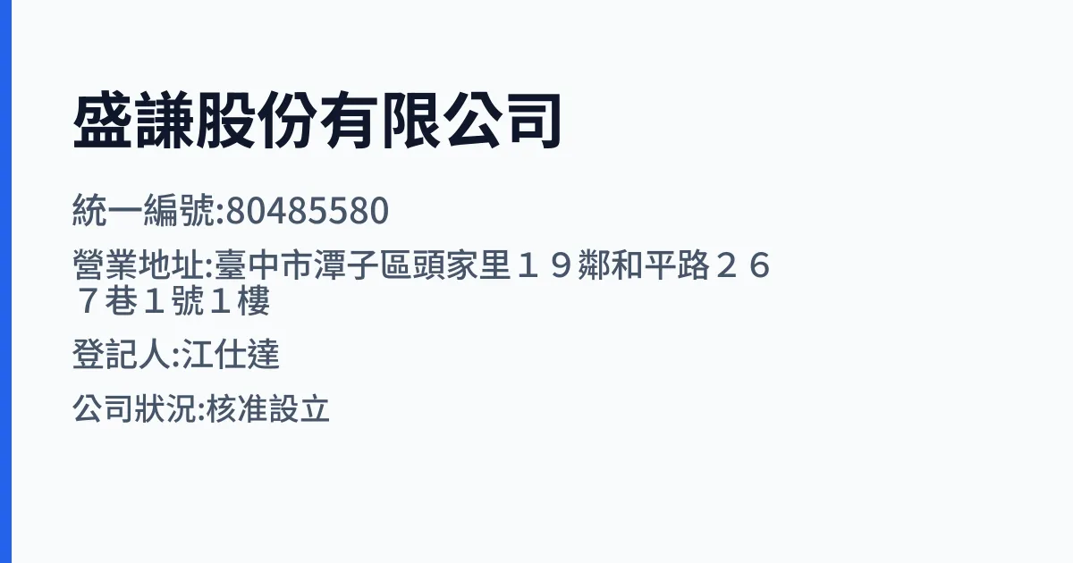 盛謙股份有限公司 - 統編 80485580(臺中市) 公司登記資料與營業項目詳細圖表