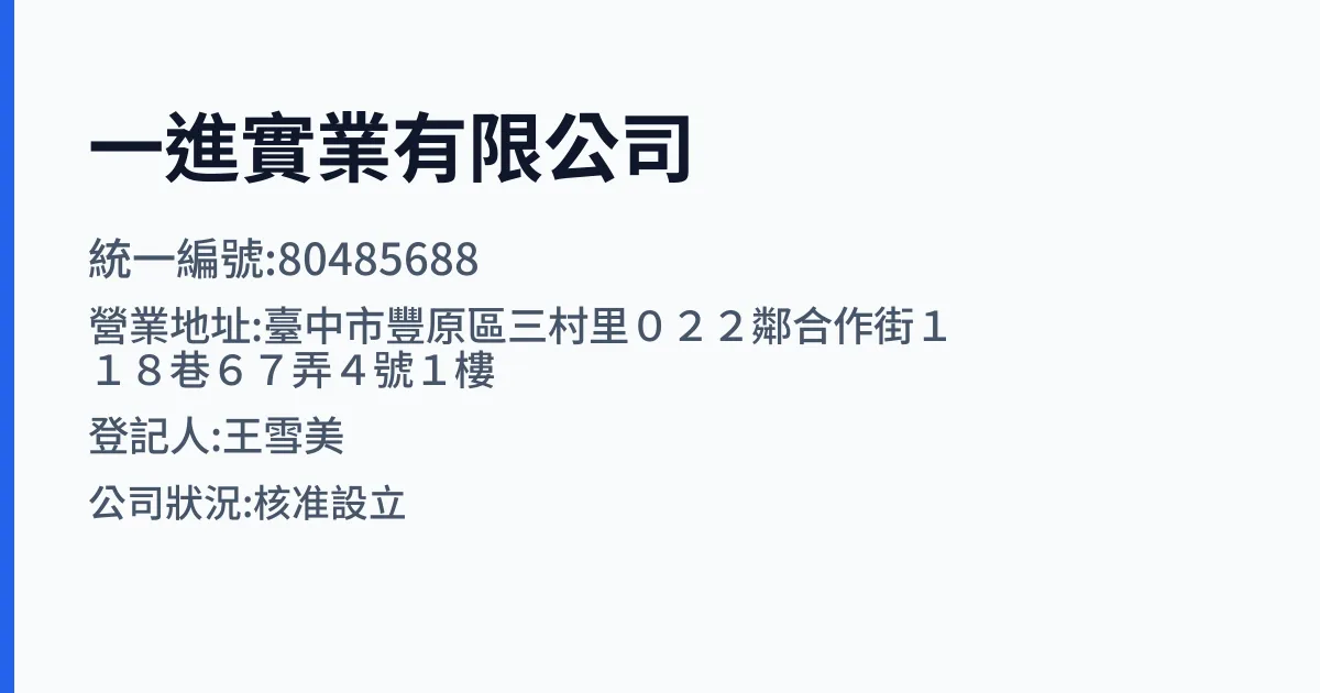 一進實業有限公司 - 統編 80485688(臺中市) 公司登記資料與營業項目詳細圖表