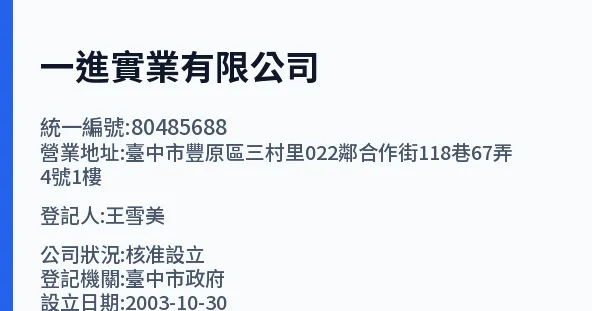 一進實業有限公司的照片-統編 80485688(臺中市) 公司登記資料與營業項目詳細圖表