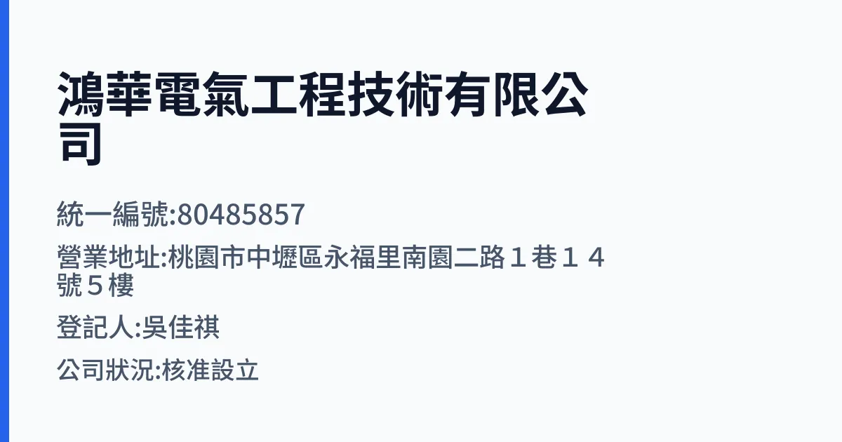 鴻華電氣工程技術有限公司 - 統編 80485857(桃園市) 公司登記資料與營業項目詳細圖表