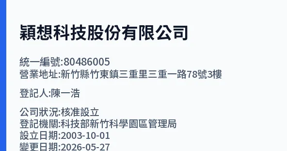穎想科技股份有限公司的照片-統編 80486005(新竹縣) 公司登記資料與營業項目詳細圖表