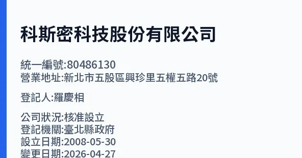 科斯密科技股份有限公司的照片-統編 80486130(新北市) 公司登記資料與營業項目詳細圖表