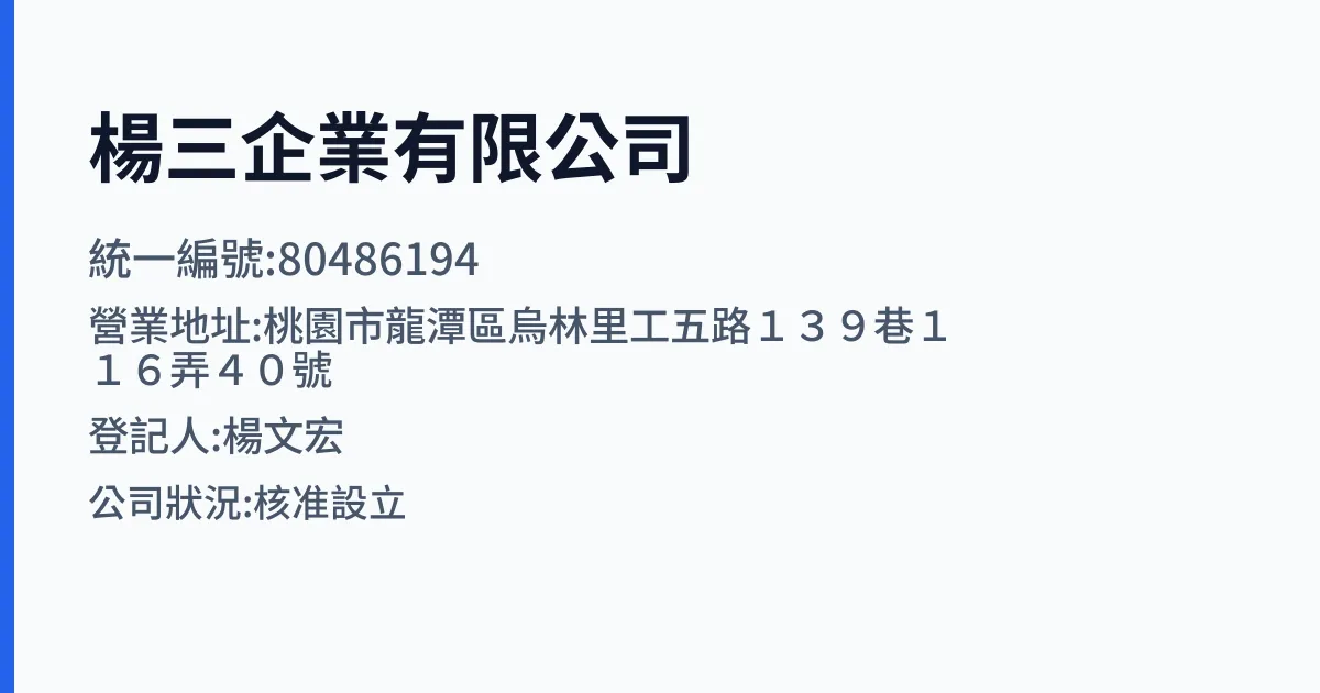 楊三企業有限公司 - 統編 80486194(桃園市) 公司登記資料與營業項目詳細圖表