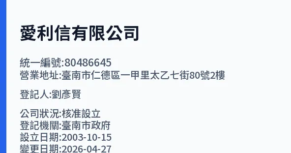 愛利信有限公司的照片-統編 80486645(臺南市) 公司登記資料與營業項目詳細圖表