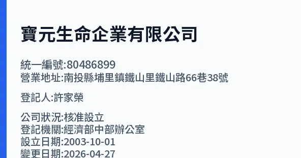 寶元生命企業有限公司的照片-統編 80486899(南投縣) 公司登記資料與營業項目詳細圖表