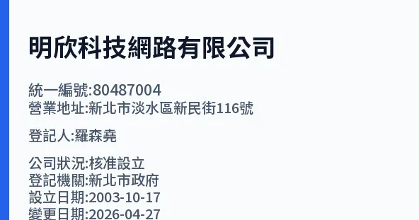 明欣科技網路有限公司的照片-統編 80487004(新北市) 公司登記資料與營業項目詳細圖表
