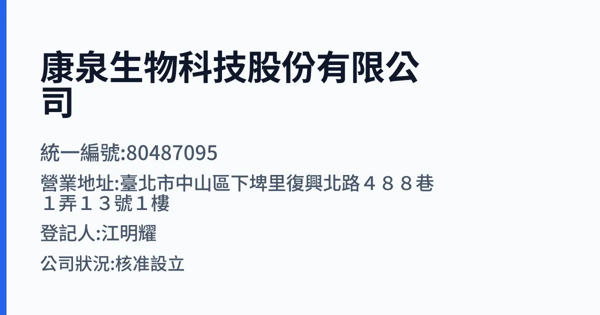 康泉生物科技股份有限公司 - 統編 80487095(臺北市) 公司登記資料與營業項目詳細圖表
