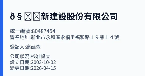 𧙗新建設股份有限公司的照片-統編 80487454(新北市) 公司登記資料與營業項目詳細圖表