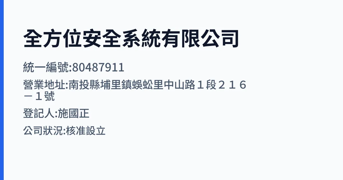 全方位安全系統有限公司 - 統編 80487911(南投縣) 公司登記資料與營業項目詳細圖表