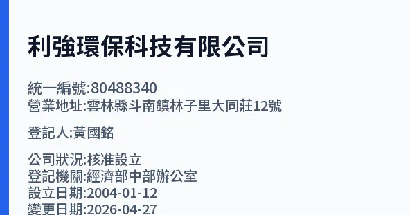 利強環保科技有限公司的照片-統編 80488340(雲林縣) 公司登記資料與營業項目詳細圖表