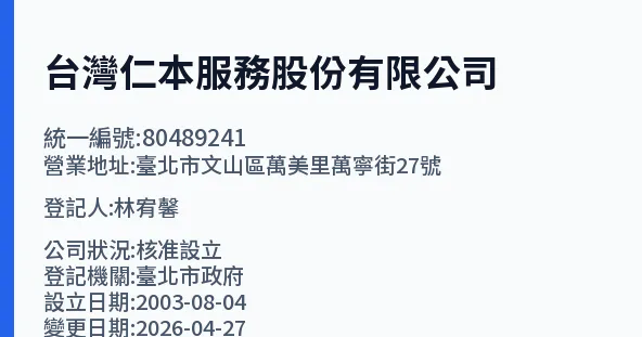 台灣仁本服務股份有限公司的照片-統編 80489241(臺北市) 公司登記資料與營業項目詳細圖表