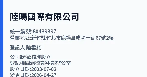 陸暘國際有限公司的照片-統編 80489397(新竹縣) 公司登記資料與營業項目詳細圖表
