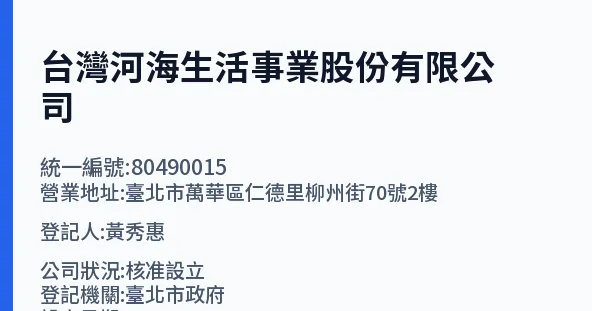 台灣河海生活事業股份有限公司的照片-統編 80490015(臺北市) 公司登記資料與營業項目詳細圖表