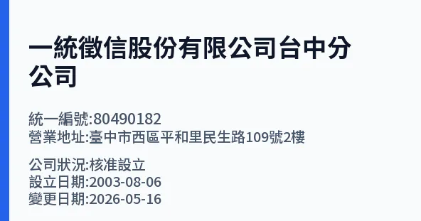 一統徵信股份有限公司台中分公司的照片-統編 80490182(臺中市) 公司登記資料與營業項目詳細圖表