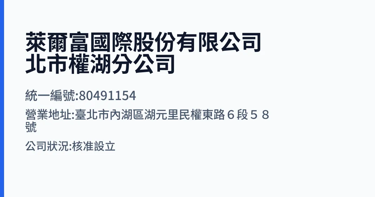 萊爾富國際股份有限公司北市權湖分公司 - 統編 80491154(臺北市) 公司登記資料與營業項目詳細圖表
