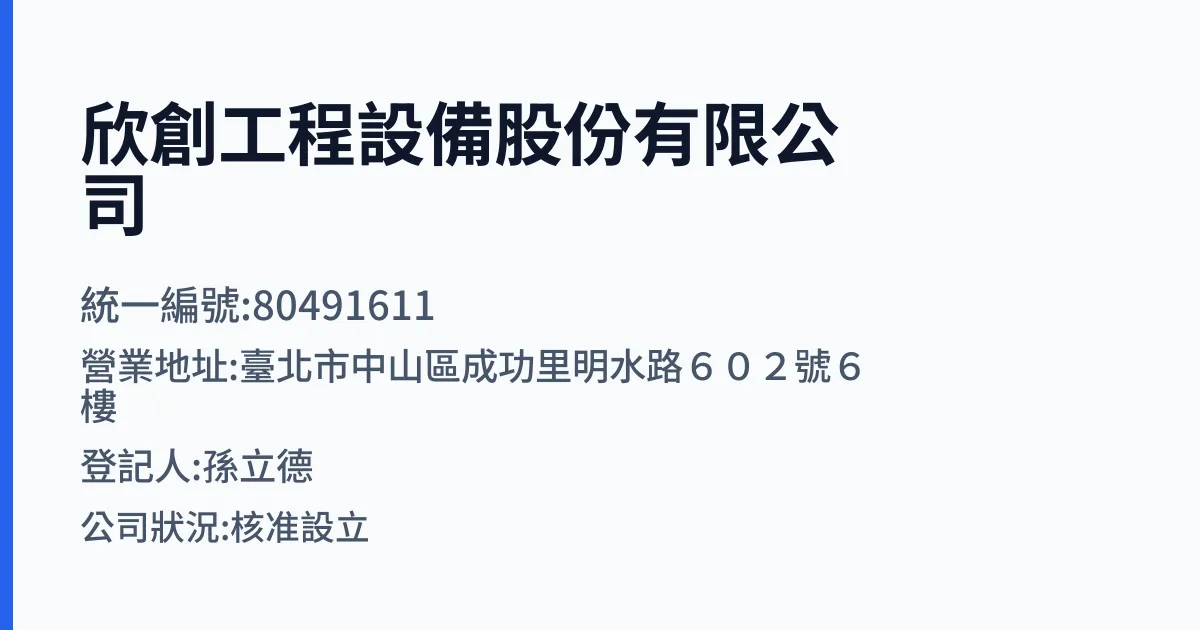 欣創工程設備股份有限公司 - 統編 80491611(臺北市) 公司登記資料與營業項目詳細圖表