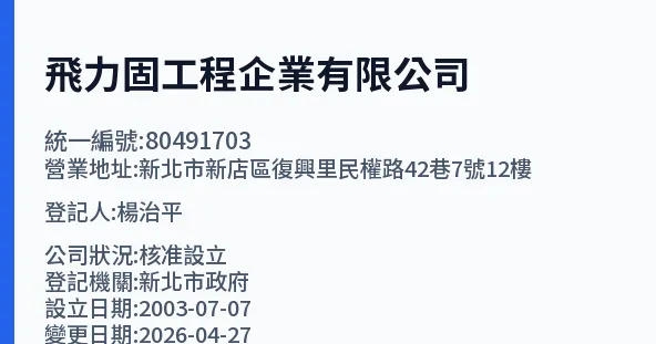飛力固工程企業有限公司的照片-統編 80491703(新北市) 公司登記資料與營業項目詳細圖表