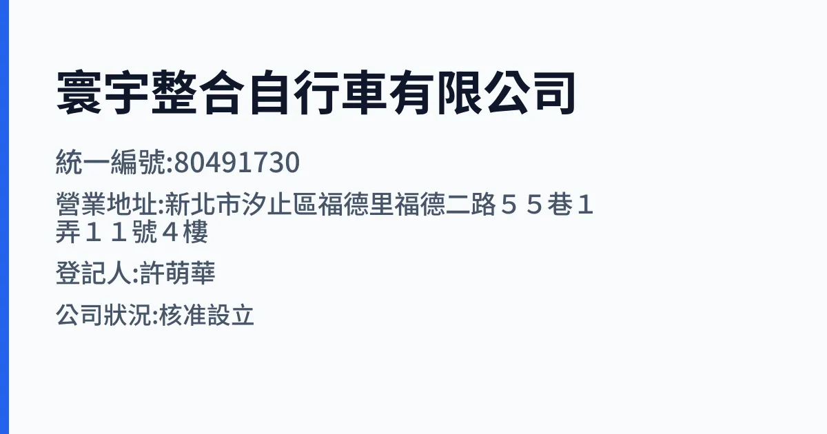 寰宇整合自行車有限公司 - 統編 80491730(新北市) 公司登記資料與營業項目詳細圖表