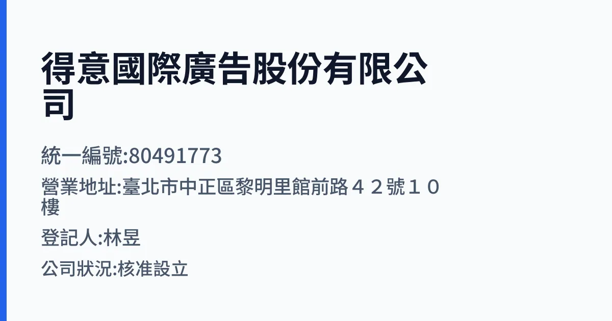 得意國際廣告股份有限公司 - 統編 80491773(臺北市) 公司登記資料與營業項目詳細圖表