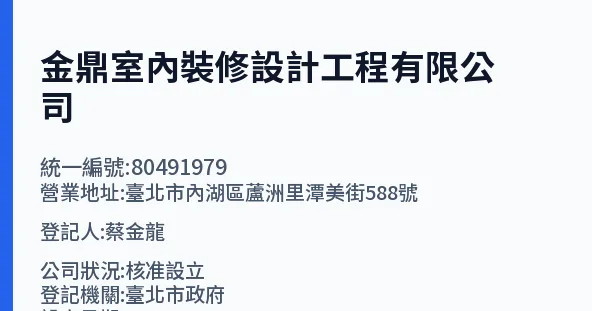 金鼎室內裝修設計工程有限公司的照片-統編 80491979(臺北市) 公司登記資料與營業項目詳細圖表
